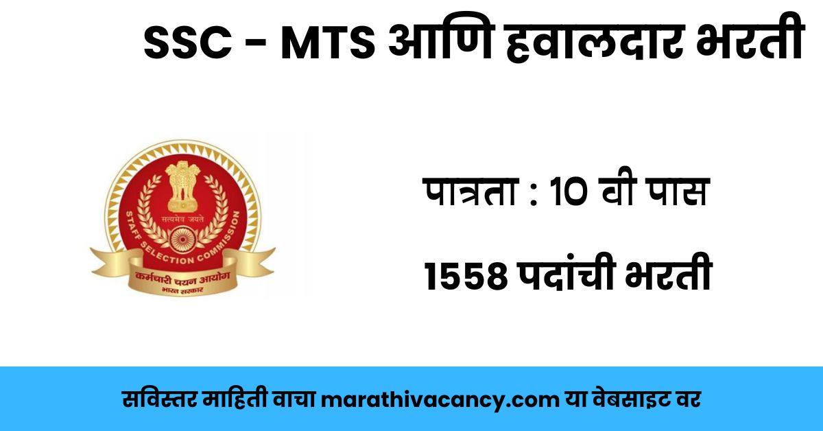 SSC MTS Recruitment 2023-SSC MTS Bharti 2023 10th पास ला संधी SSC MTS Recruitment 2023-SSC MTS Bharti 2023 10th पास ला संधी